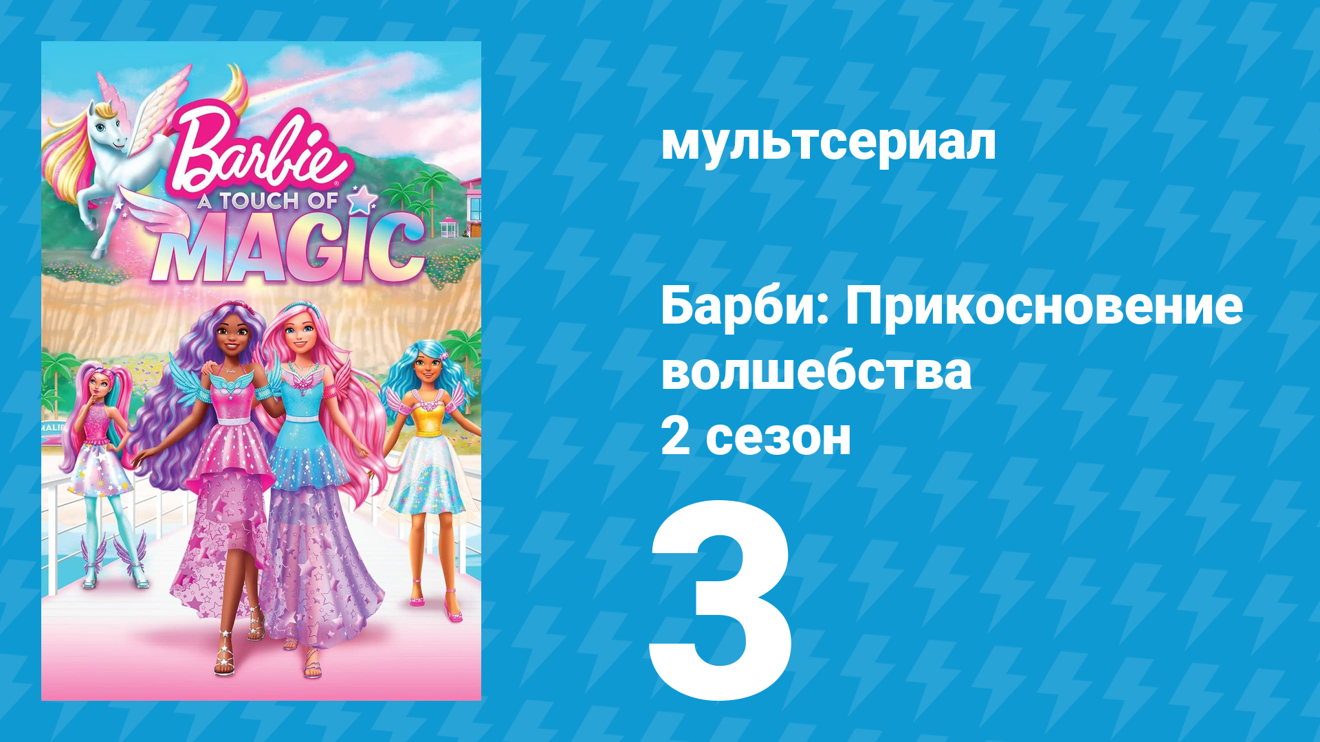 Барби: Прикосновение волшебства 2 сезон 3 серия (мультсериал, 2024)