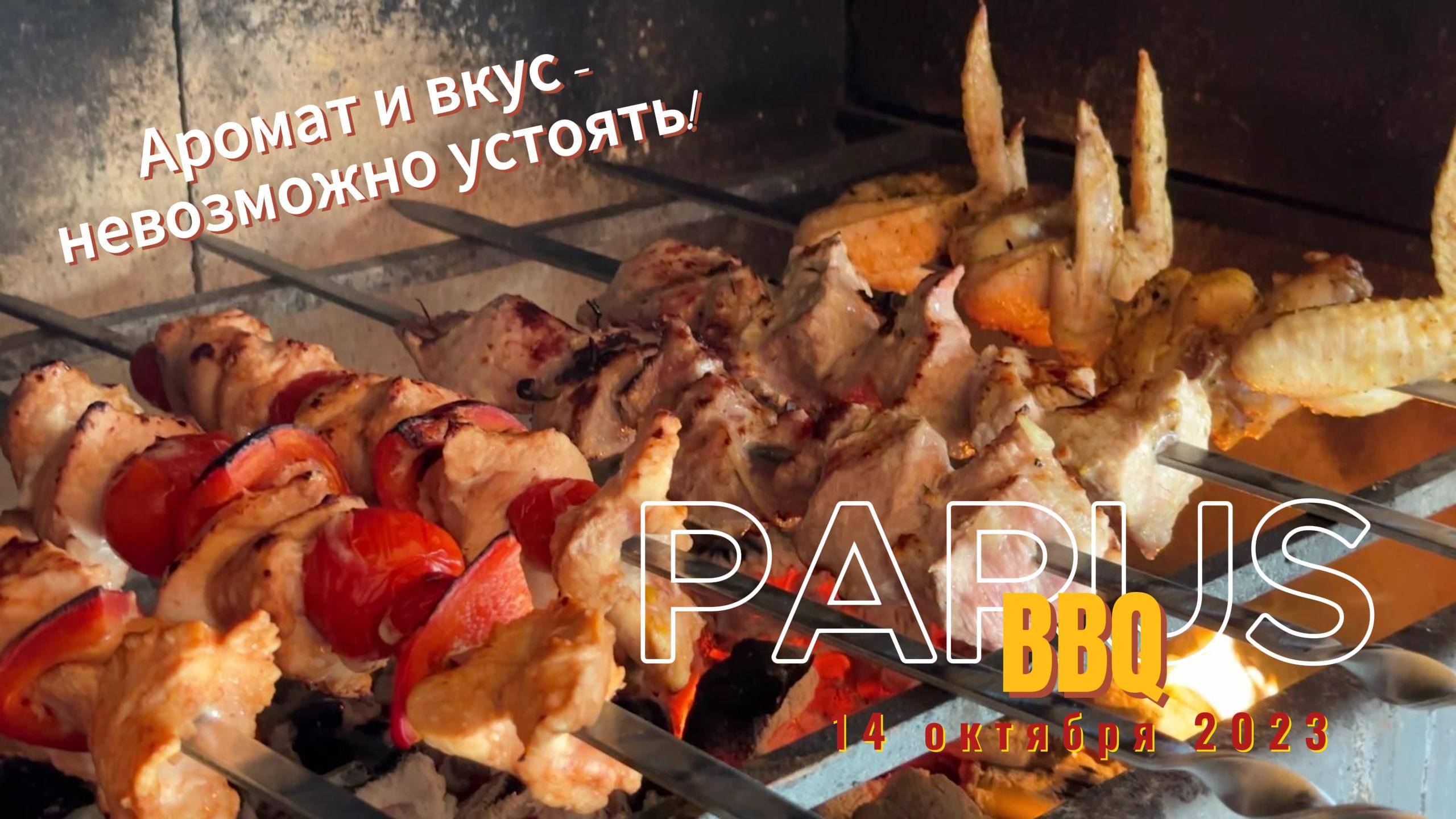 Волшебный аромат и вкус - просто невозможно устоять! BBQ PARUS