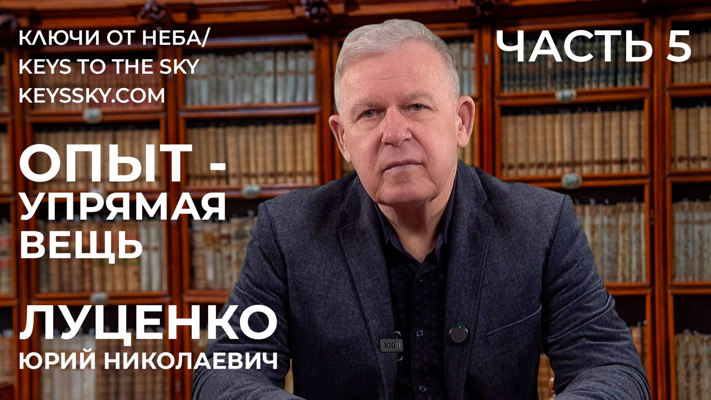 «Опыт - упрямая вещь». Разговор по душам с Юрием Николаевичем Луценко. Часть 5.
