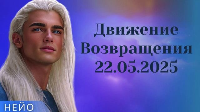 НЕЙО ~ Движение Возвращения