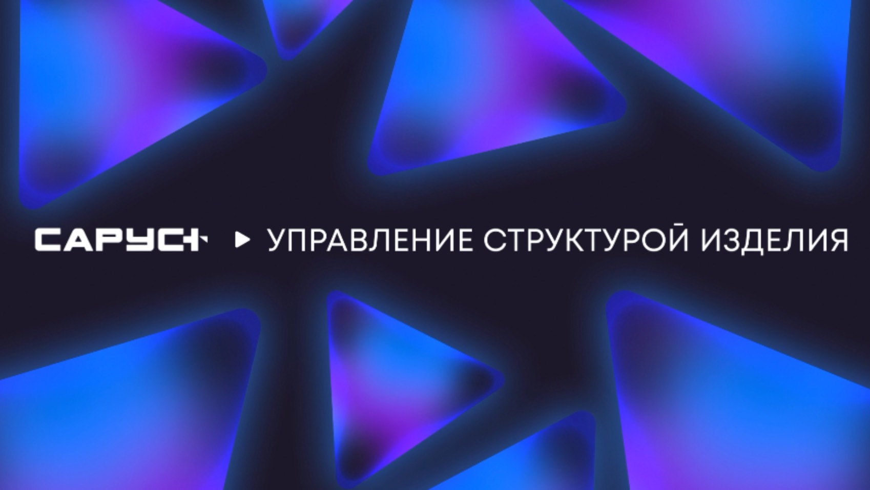 САРУС+ Управление структурой изделия