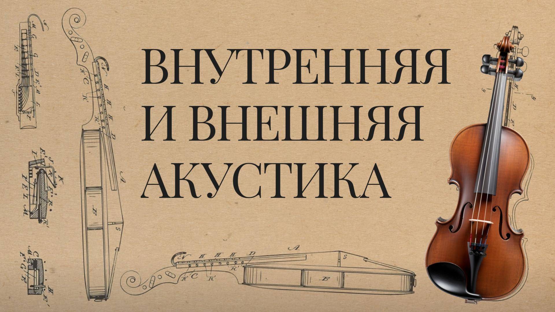 14. Акустика внутренняя и внешняя