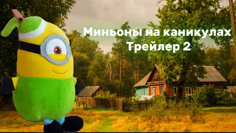 миньоны на каникулах трейлер 2