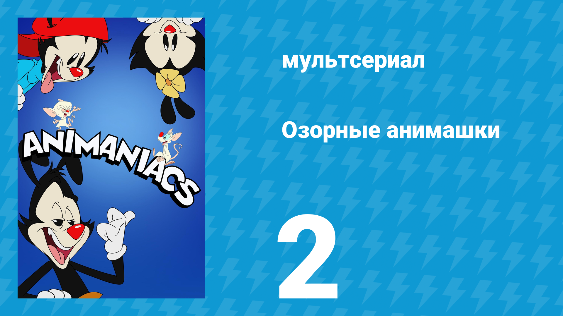 Озорные анимашки 1 сезон 2 серия «Анимашки неприкованные» (мультсериал, 2020)