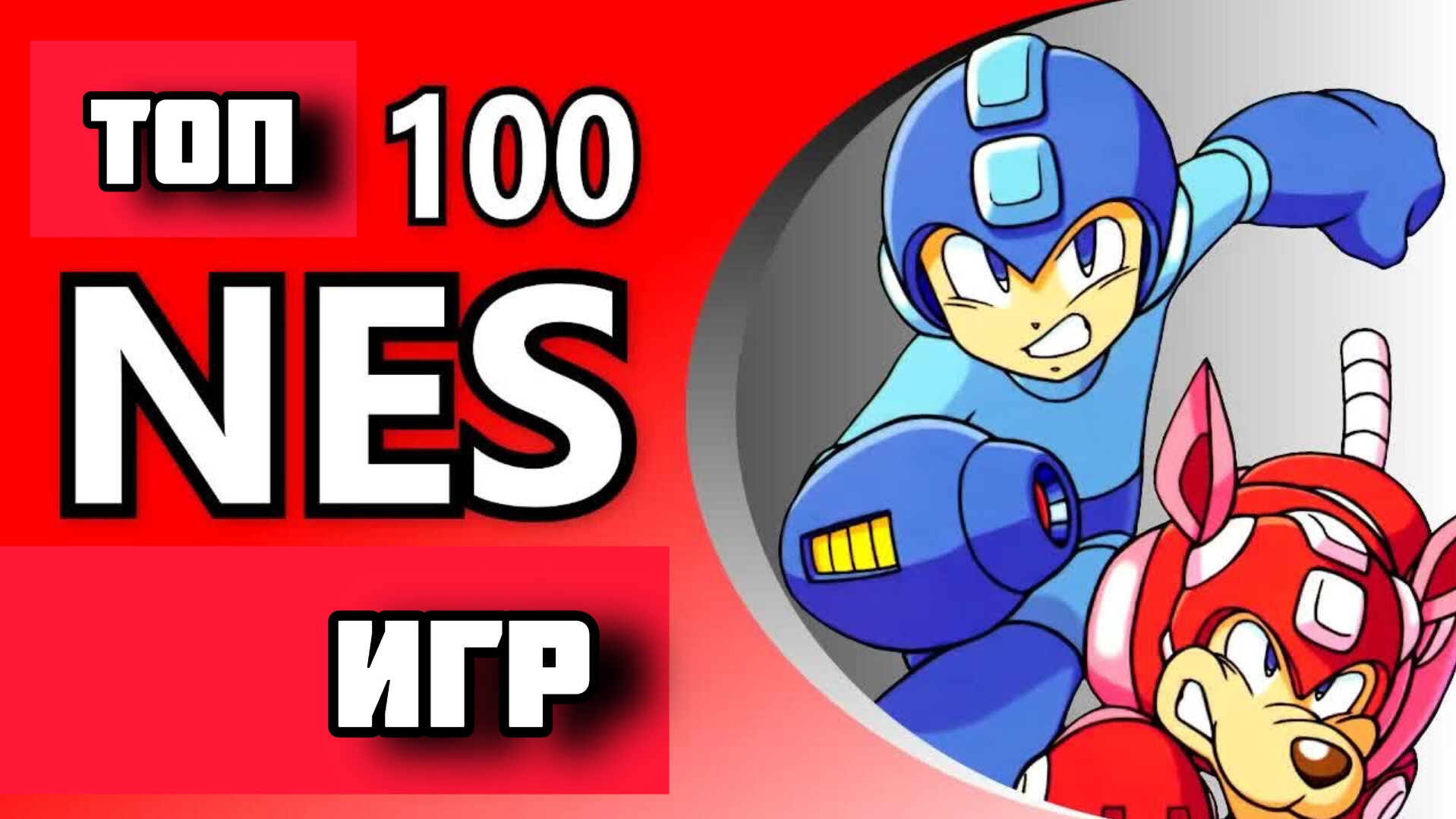 ТОП 100 ИГР НА NES  (ДЕДНИ)