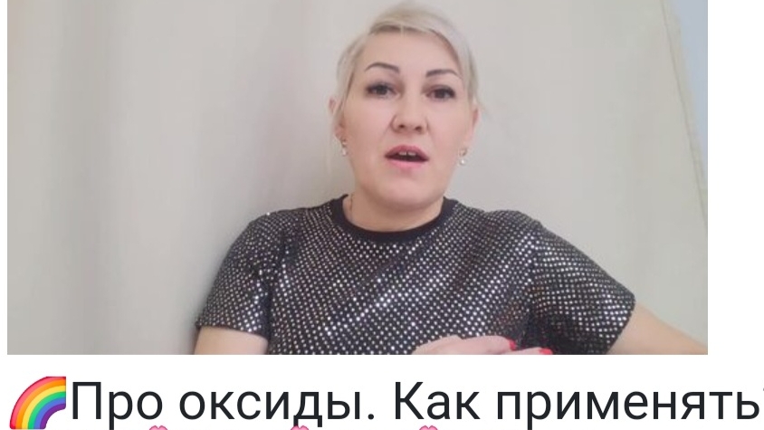 Про оксиды. Как применять? 3%, 6%, 9%.🌸🌸🌸