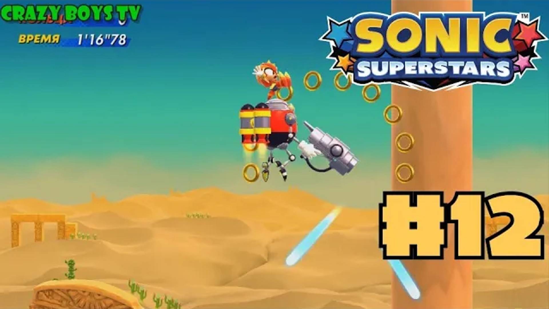 Sonic Superstars #12 (Много помех на пути)