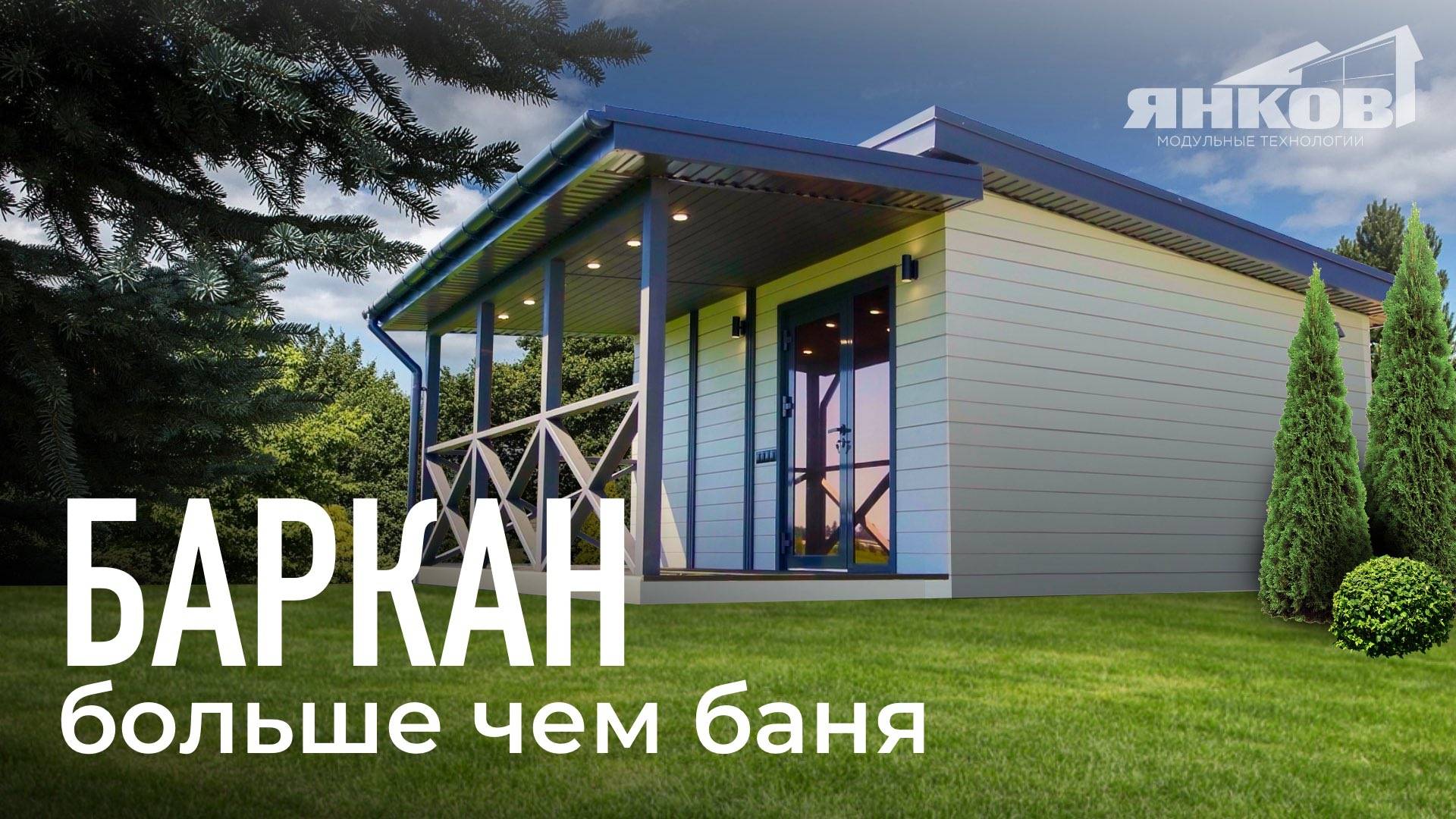 Добротная БАНЯ в комплектации "ЕСТЬ ВСЁ"