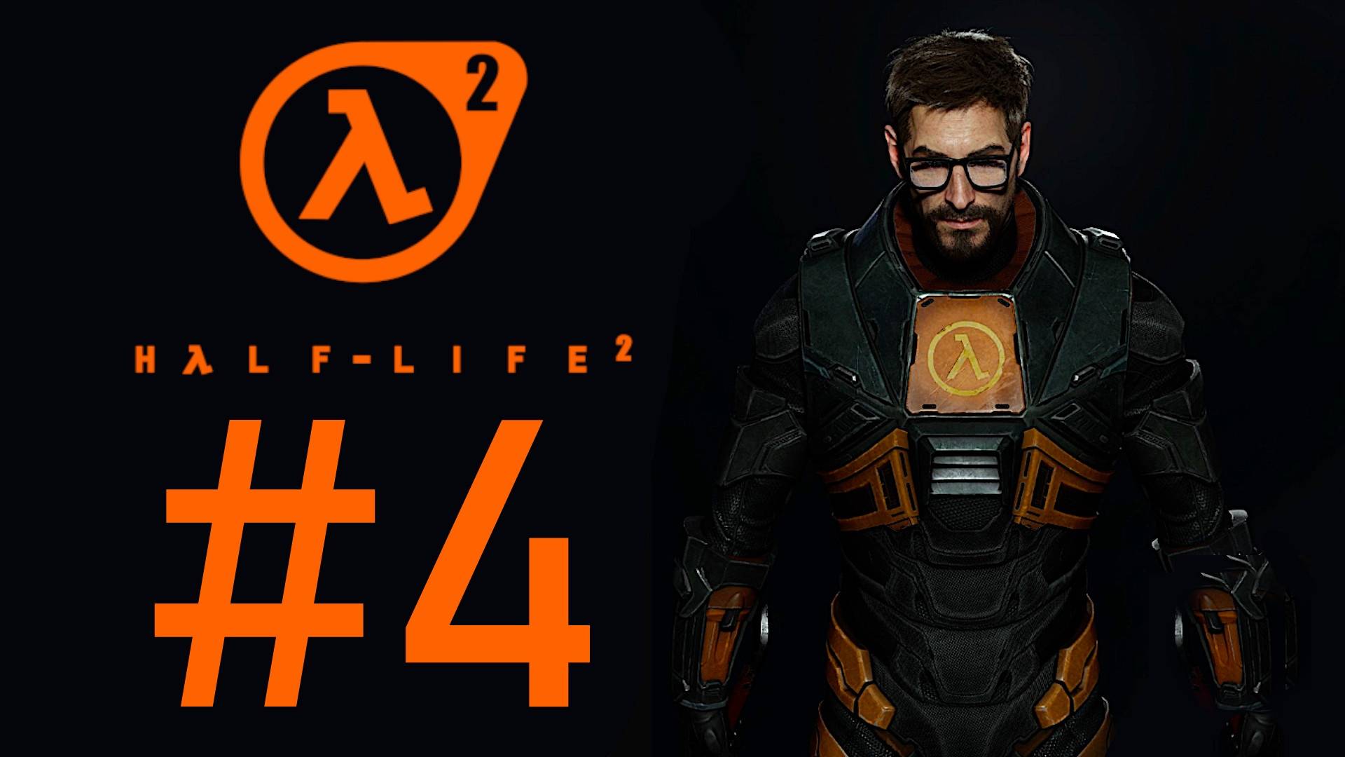 Half-Life 2. Первое прохождение. #4