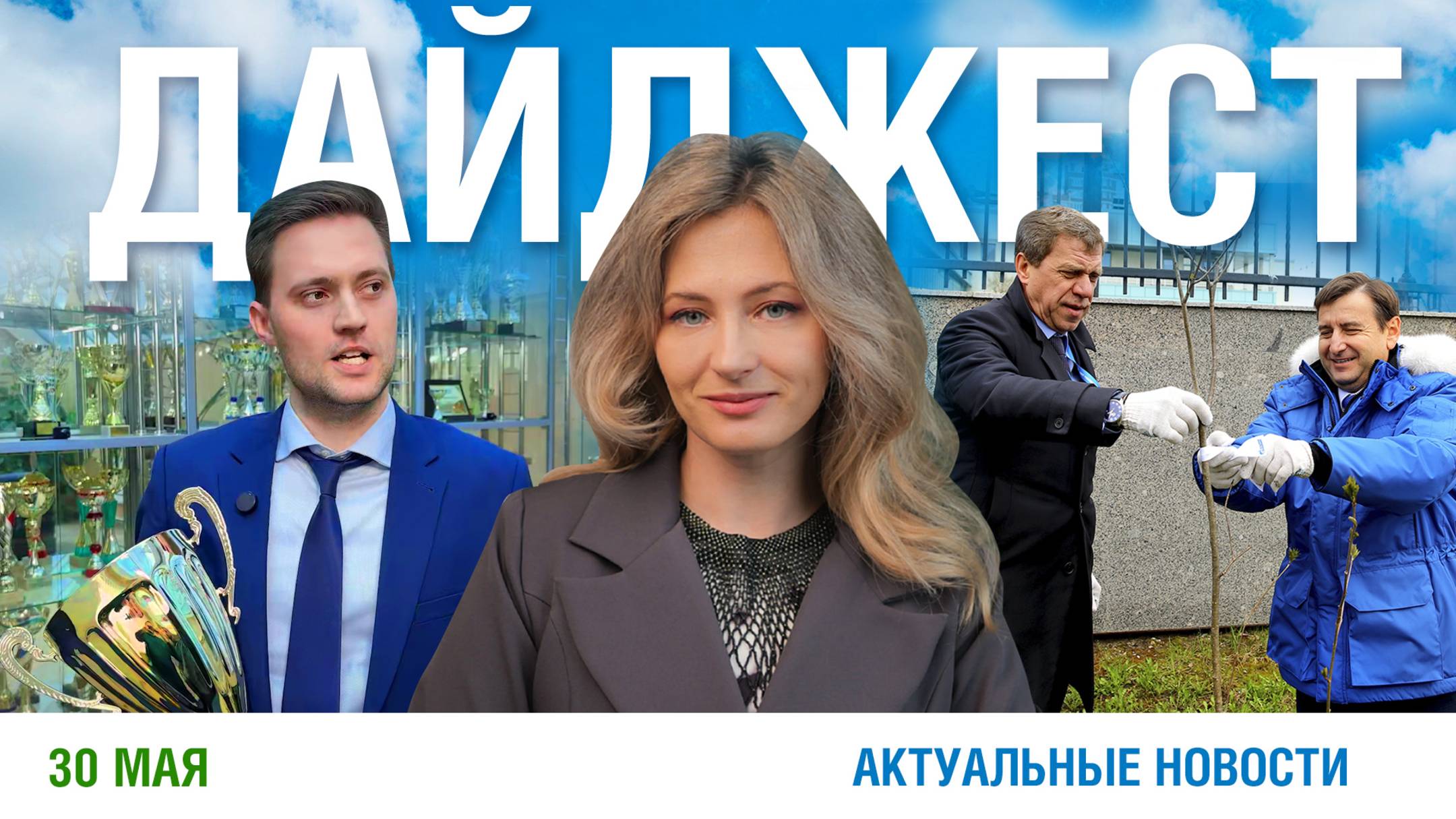 Дайджест новостей 30.05.2025