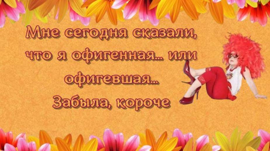 Я офигенная!