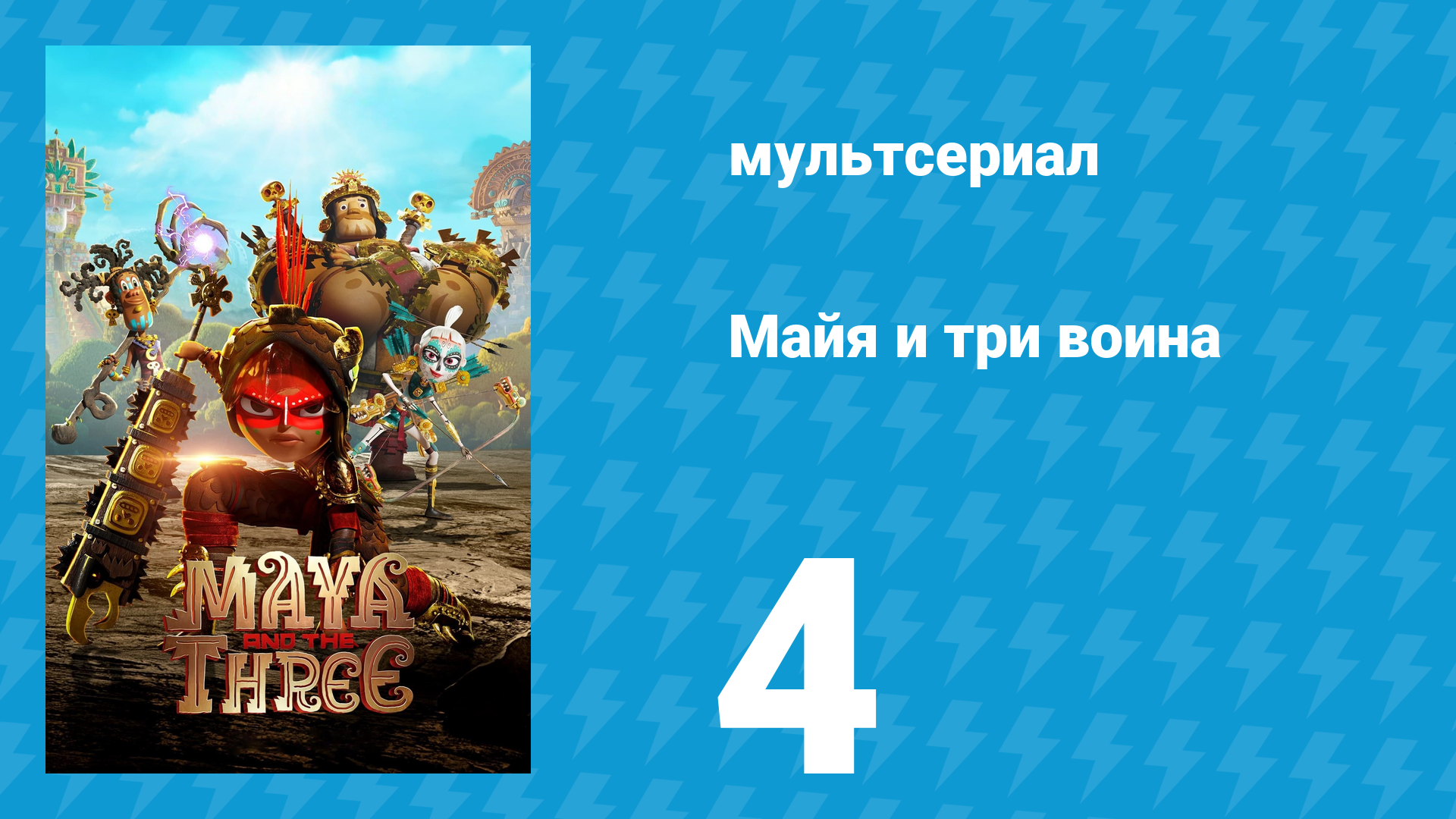 Майя и три воина 4 серия «Череп» (мультсериал, 2021)