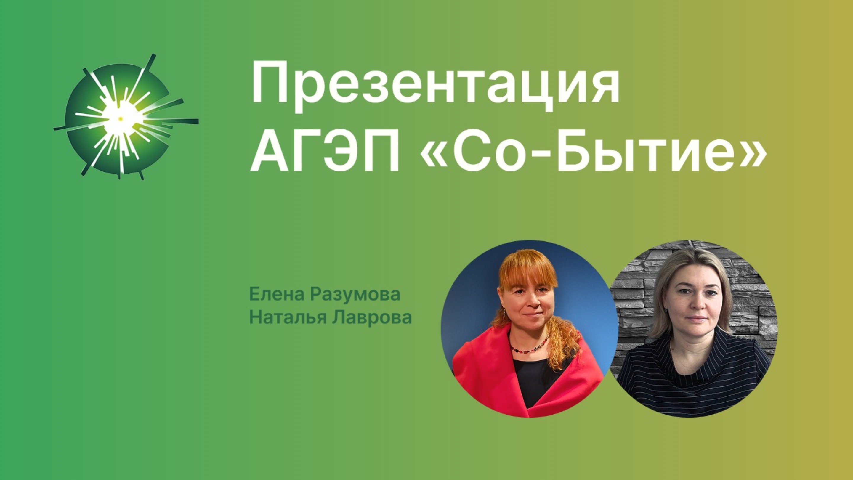 Презентация Ассоциации экзистенциальных и гуманистических психотерапевтов "СО-БЫТИЕ"