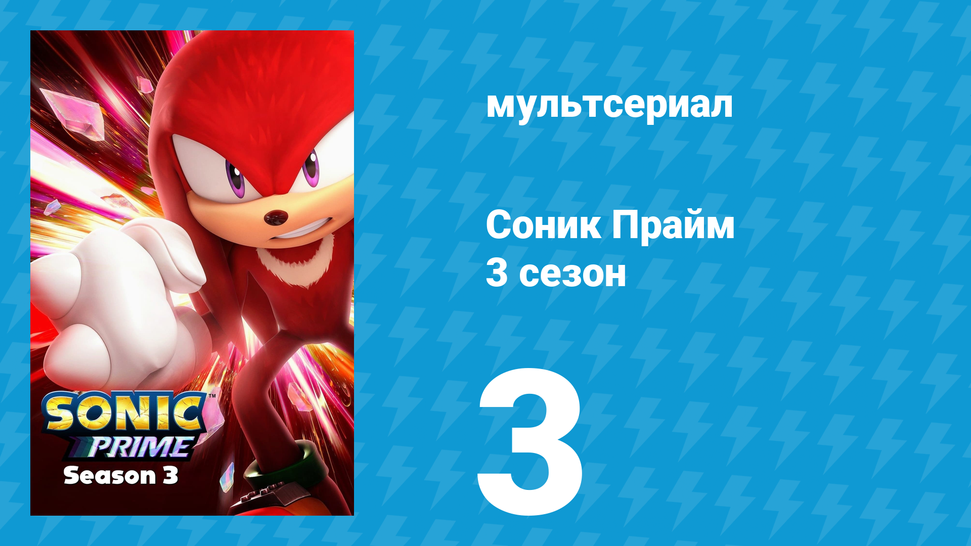Соник Прайм 3 сезон 3 серия «Выхода нет» (мультсериал, 2024)