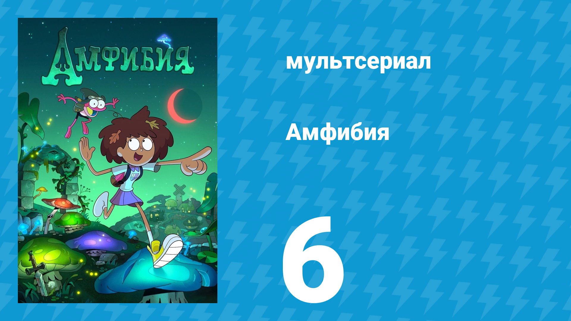 Амфибия 1 сезон 6 серия «Прутик против Попрыгунчика / Девичник» (мультсериал, 2019)