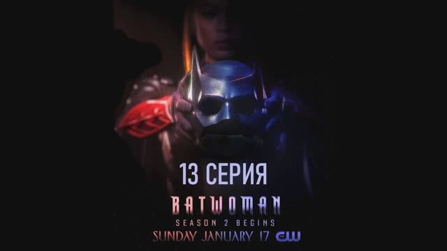 Обзор сериала "Бэтвумен" 2 сезон 13 серия