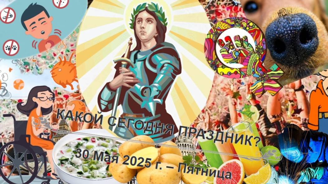 Культурные события, дни памяти и праздники 30 мая!
