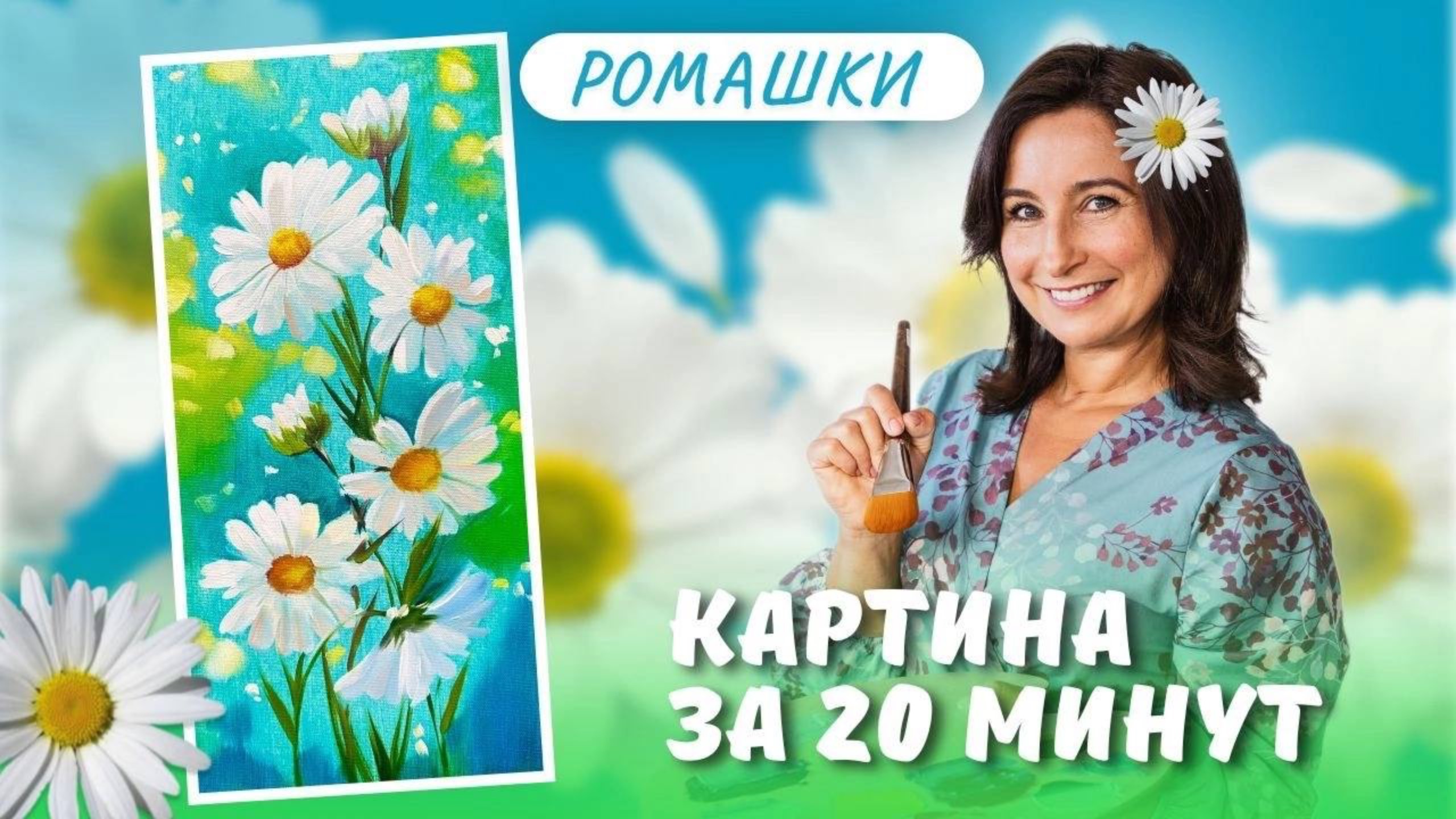 Ромашки. Картина за 20 минут!