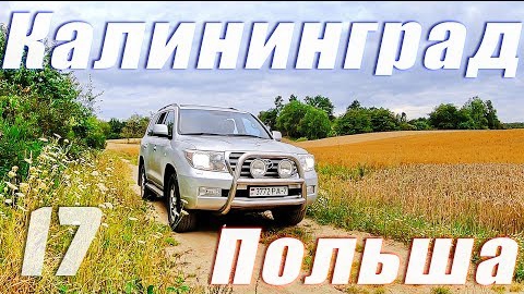 Путешествие, Скандинавия на автомобиле: Польша, Россия Калининград Часть 17 /Автопутешествие
