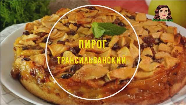 Праздничный Трансильванский яблочный пирог