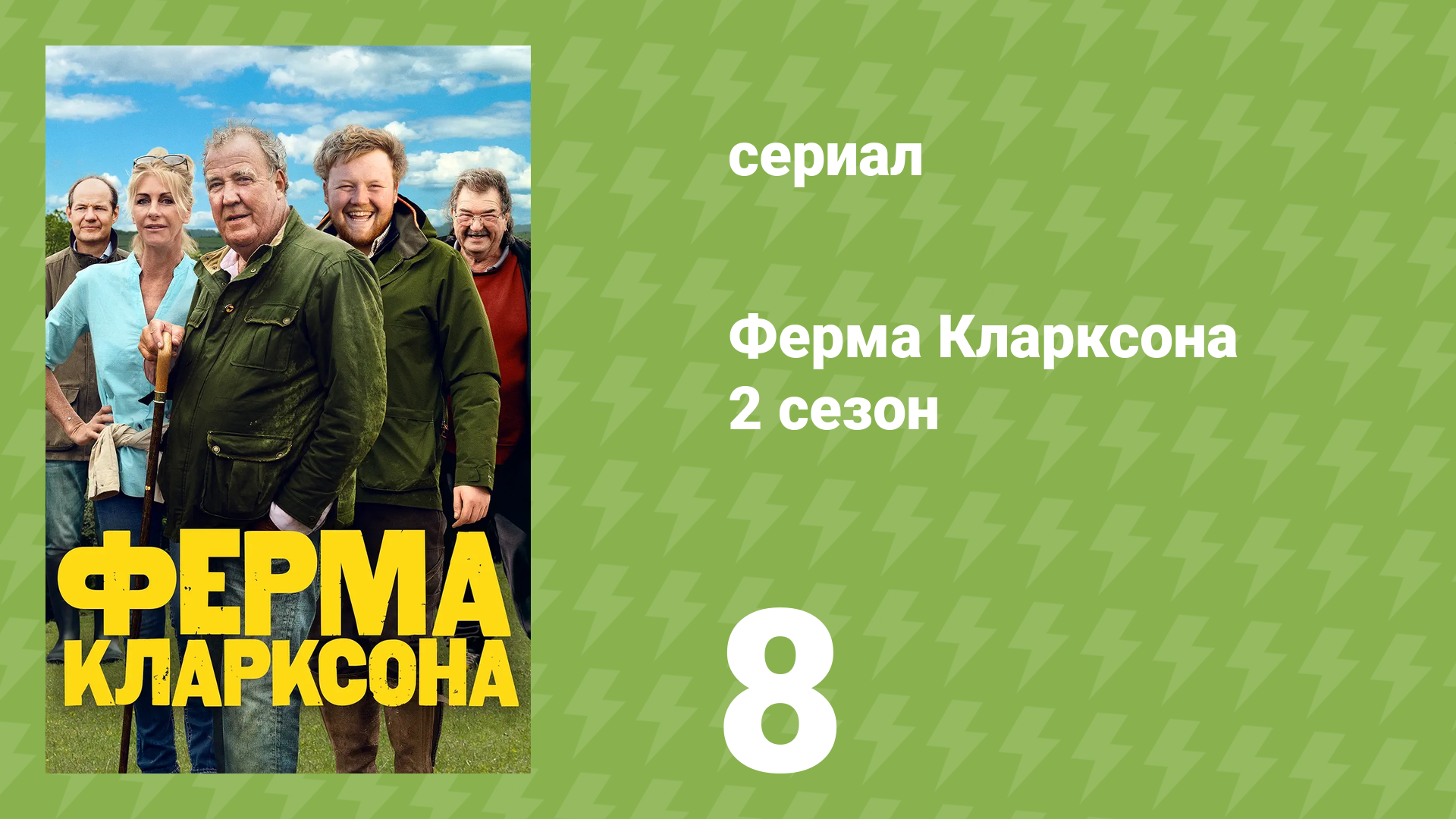 Ферма Кларксона 2 сезон 8 серия «Кульминация» (документальный сериал, 2023)