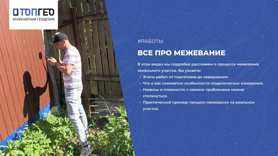 Все про межевание - На реальных объектах. Как происходит процесс работ.
