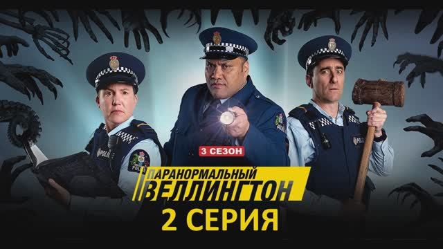 Обзор сериала "Паранормальный Веллингтон" 3 сезон 2 серия