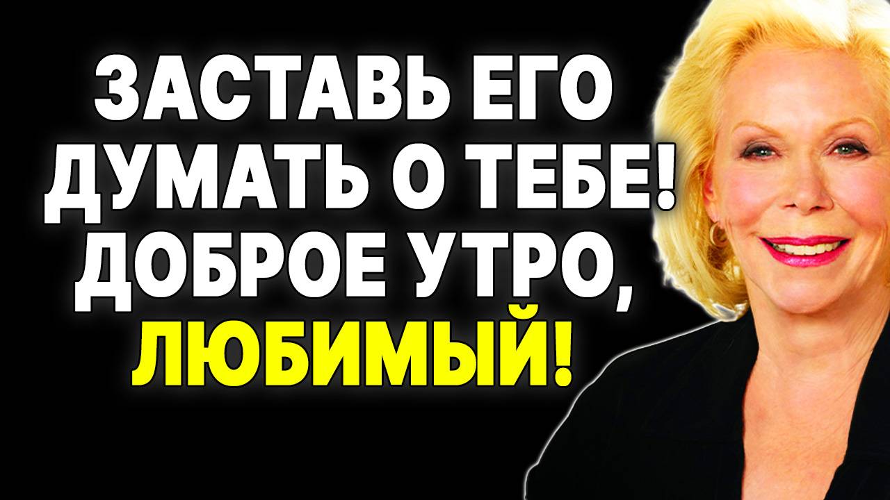 ПСИХОЛОГИЯ ЛЮБВИ: 7 сообщений, которые работают безотказно. Он был одержим вами? —  ЛУИЗА ХЕЙ