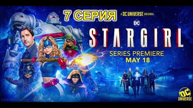 Обзор сериала "Старгёрл" 1 сезон 7 серия