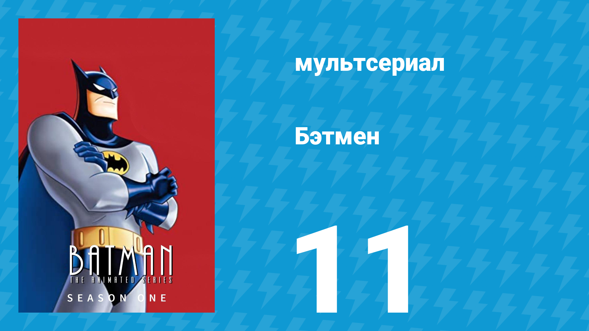 Бэтмен 1 сезон 11 серия «Двуликий, Часть 2» (мультсериал, 1992)
