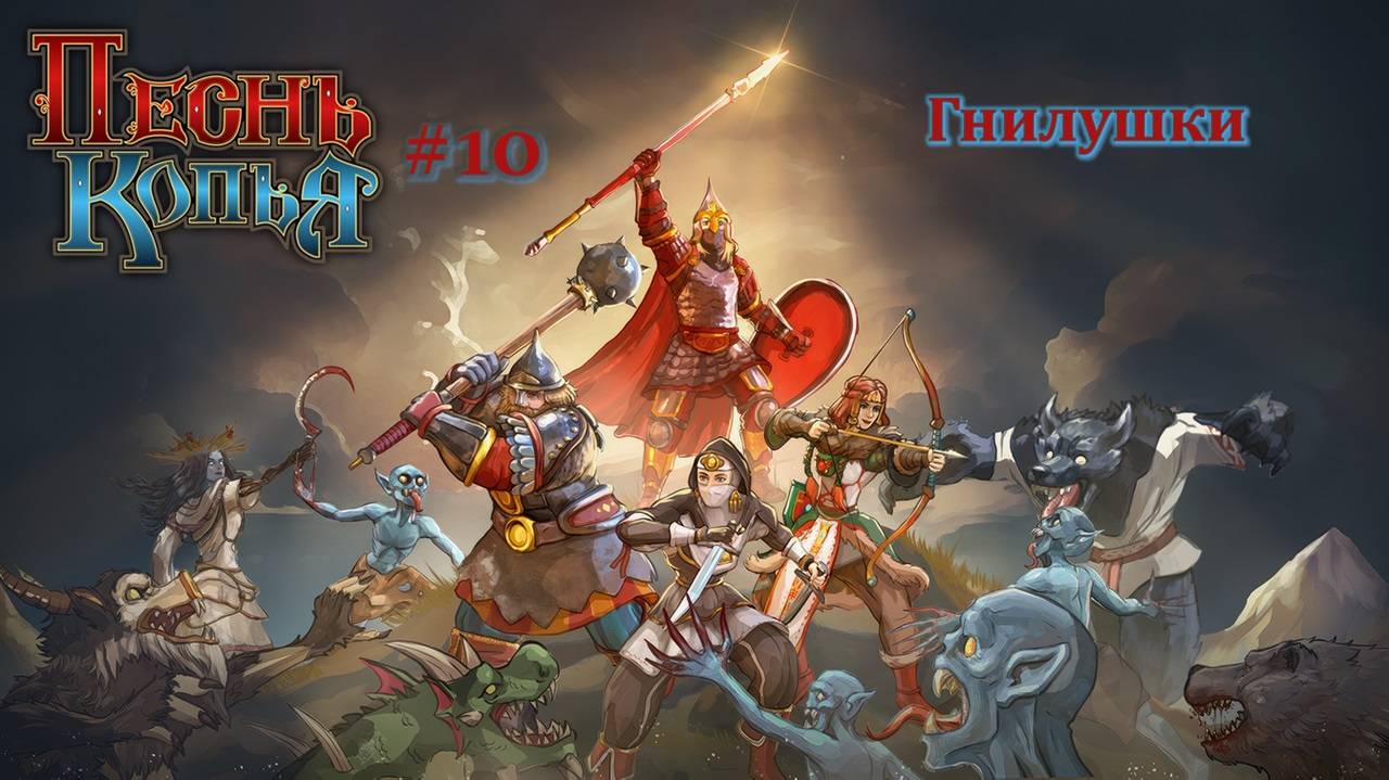 Песнь Копья #10 | Гнилушки