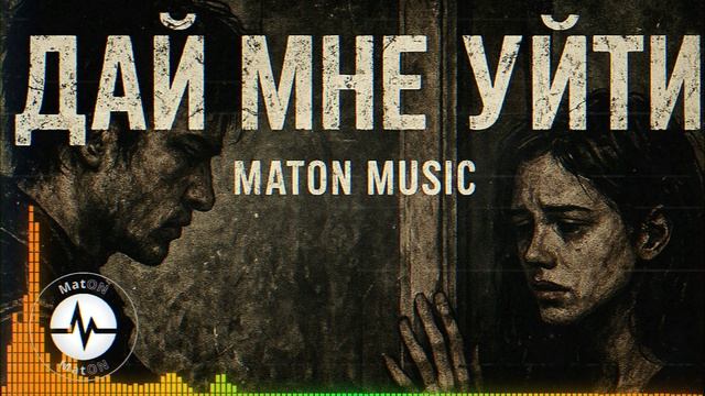 MatON - Дай мне уйти (AI) - Проект "BesPredelщики" - Премьера новой песни!