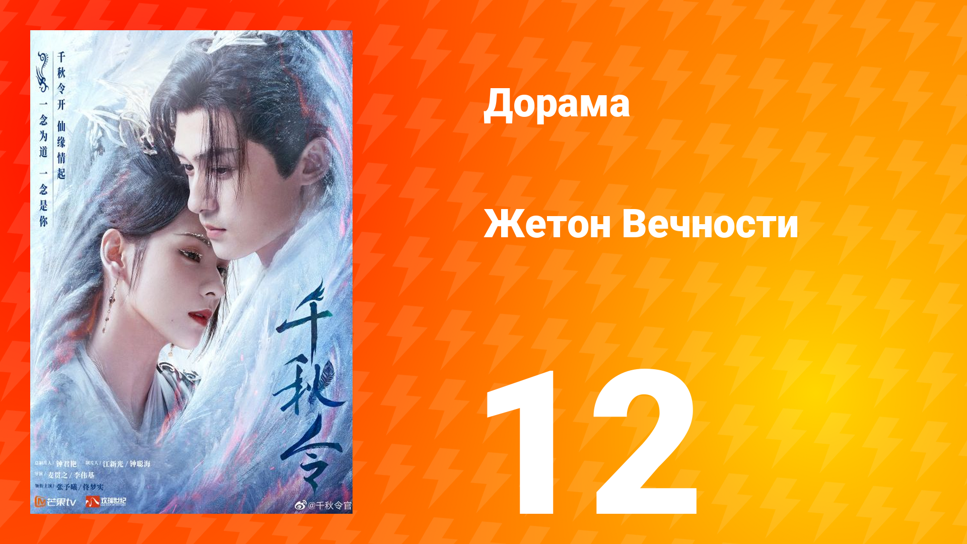 Жетон Вечности 1 сезон 12 серия