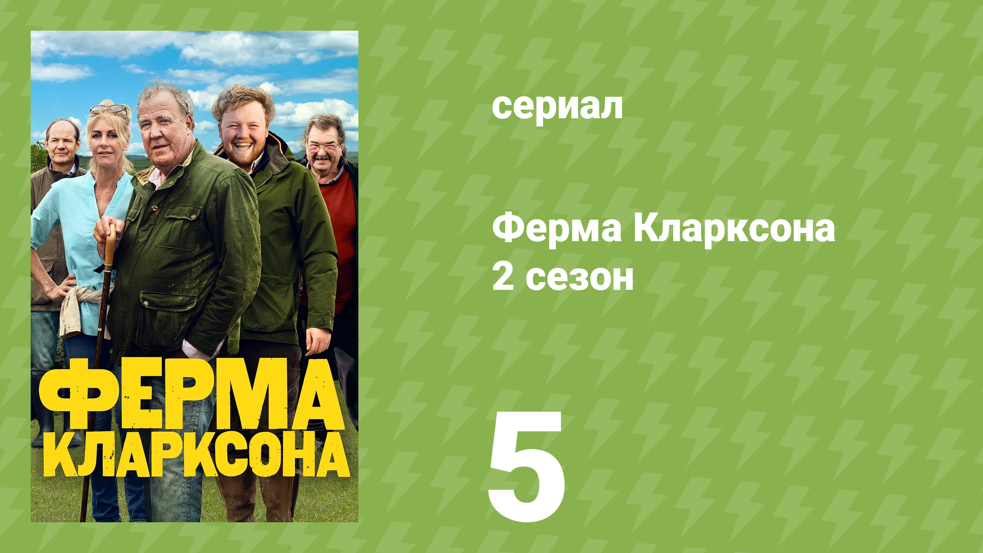 Ферма Кларксона 2 сезон 5 серия «Советование» (документальный сериал, 2023)
