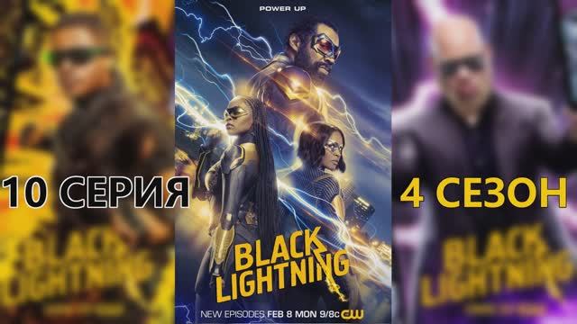 Обзор сериала "Черная молния" 4 сезон 10 серия