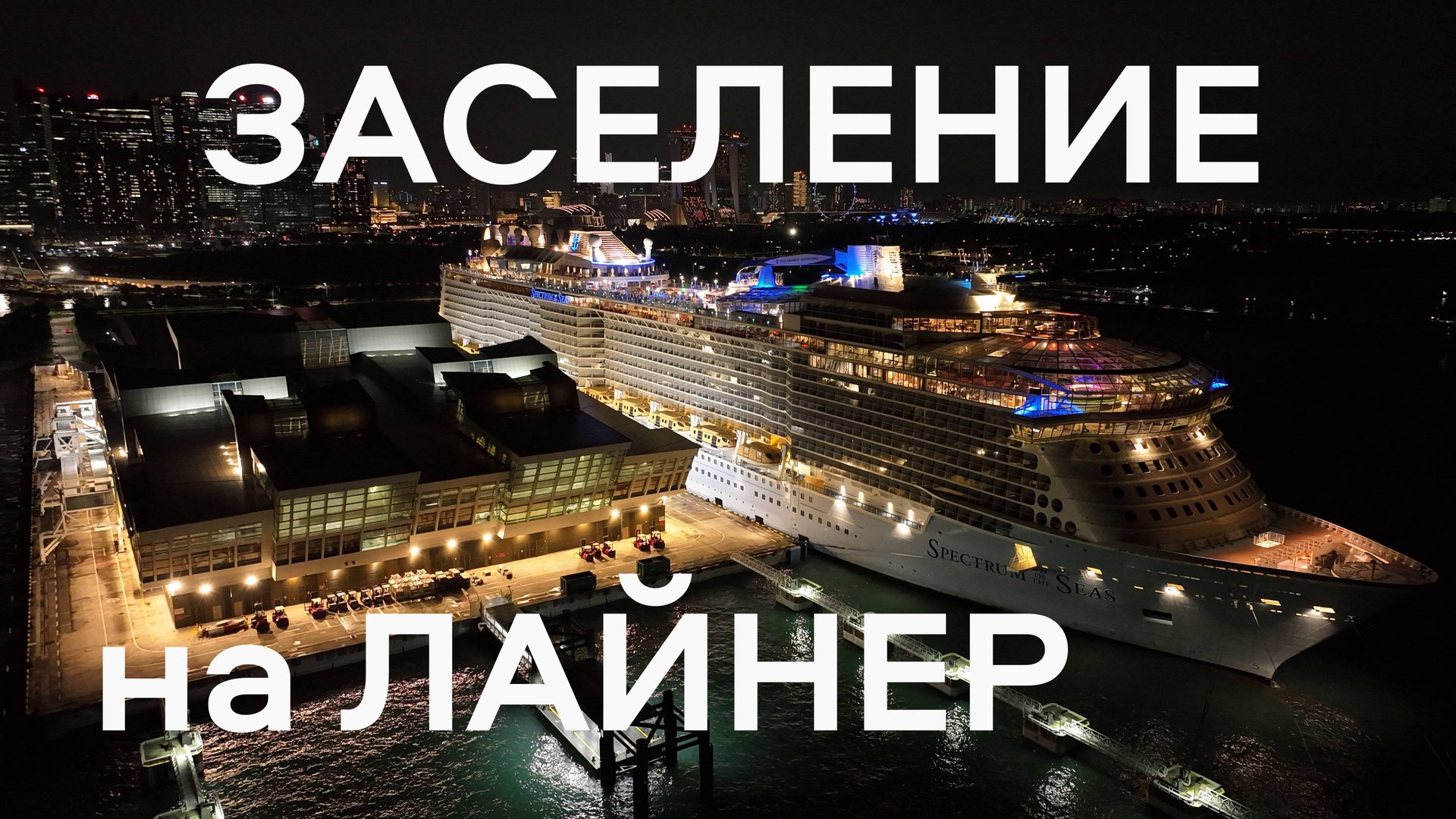 Обзор-инструкция заселение на круизный лайнер Spectrum of the Seas. Морское путешествие из Шанхая