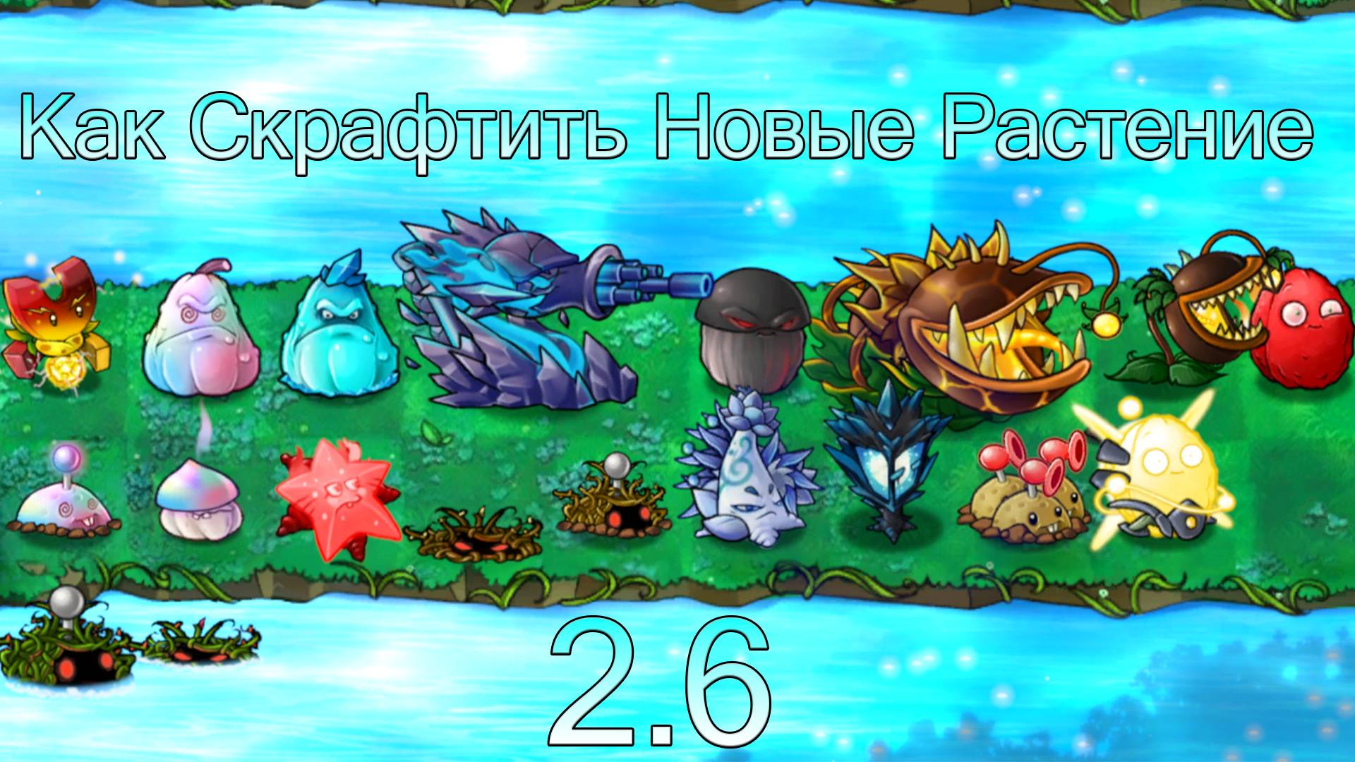 Как Скрафтить Новые Растение в Fusion Mod 2.6