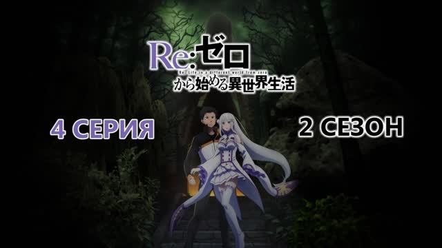 Обзор аниме "Re: Zero - Жизнь в альтернативном мире с нуля" 2 сезон 4 серия