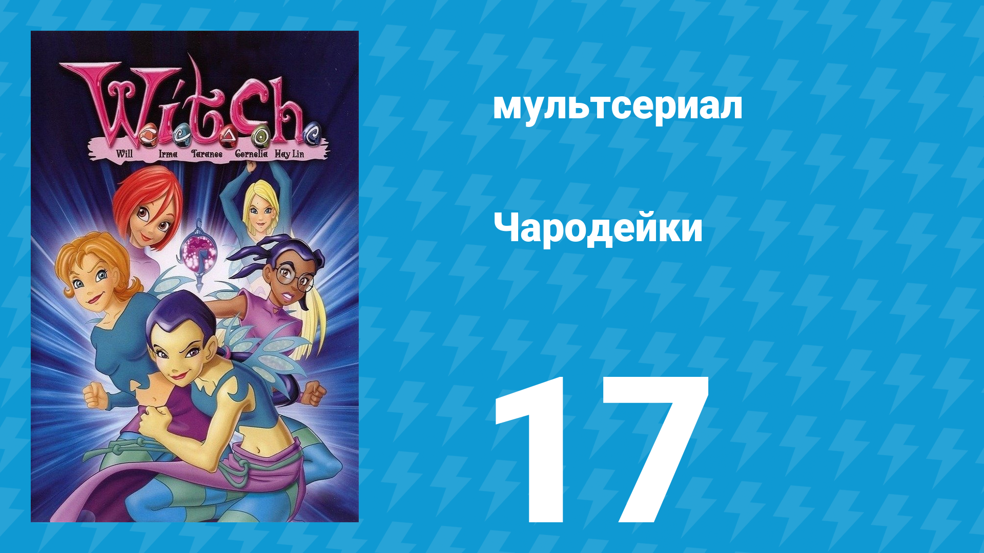 Чародейки 1 сезон 17 серия «Могриффы» (мультсериал, 2004)