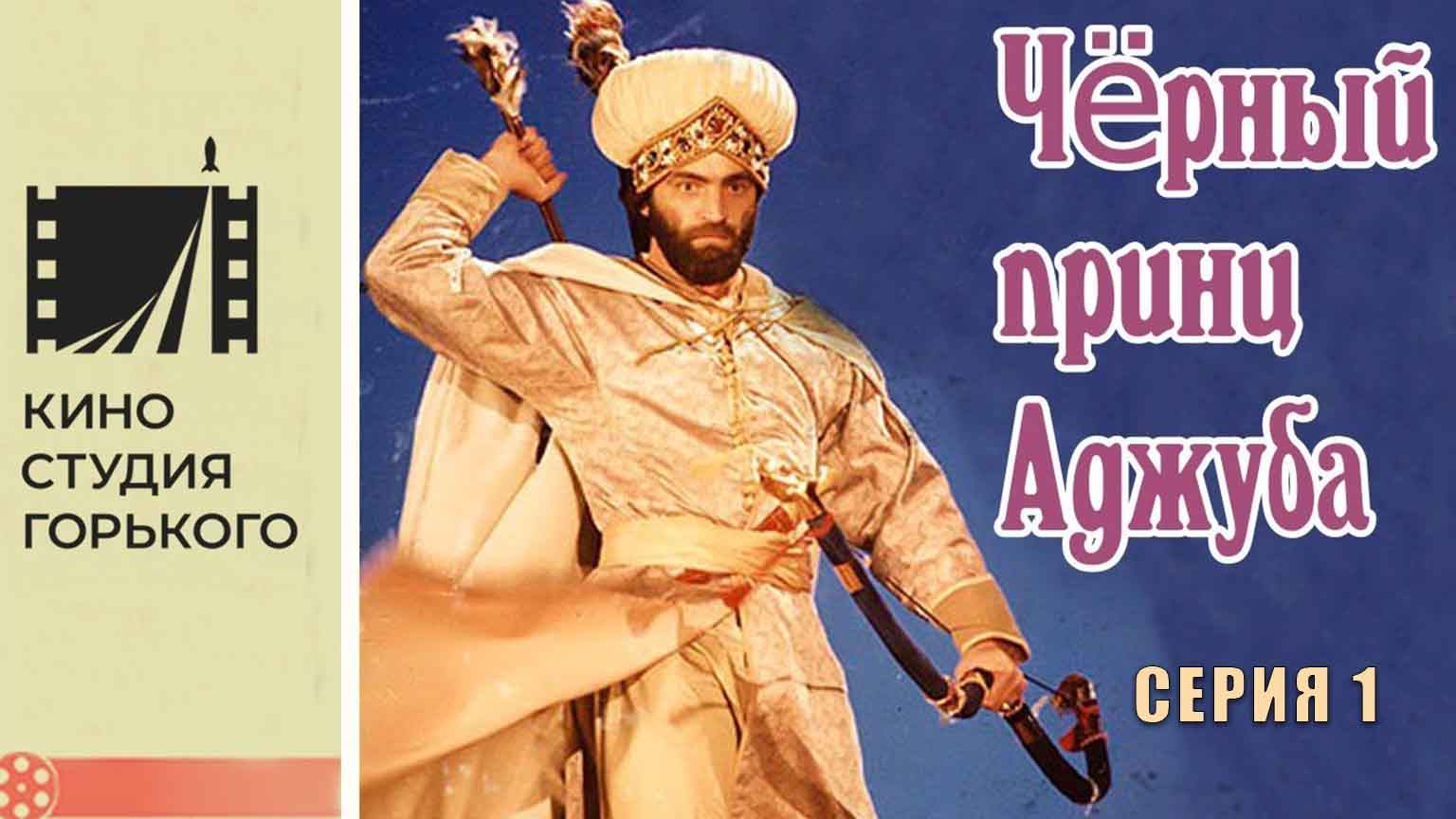 Черный принц Аджуба (1989), 1 серия