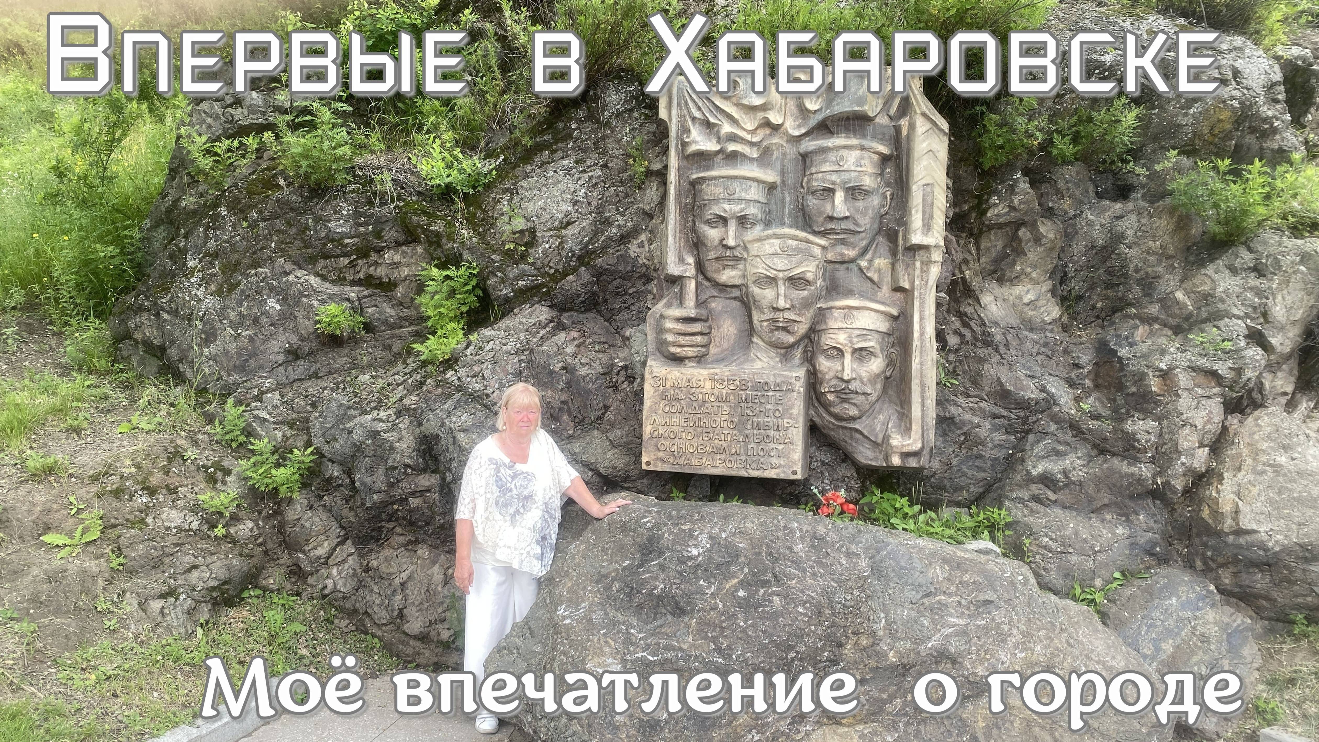 Впервые в Хабаровск  Моё впечатление о городе