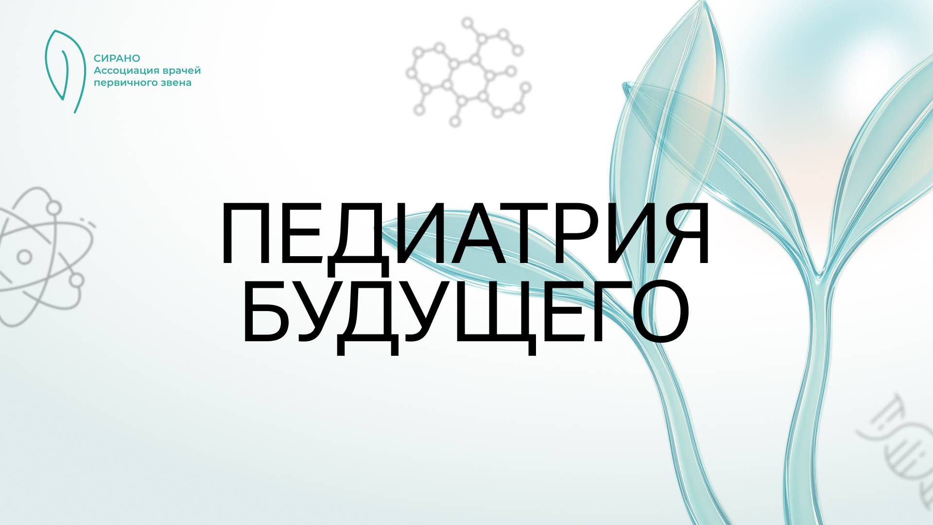 Форум врачей первичного звена Ассоциации СИРАНО