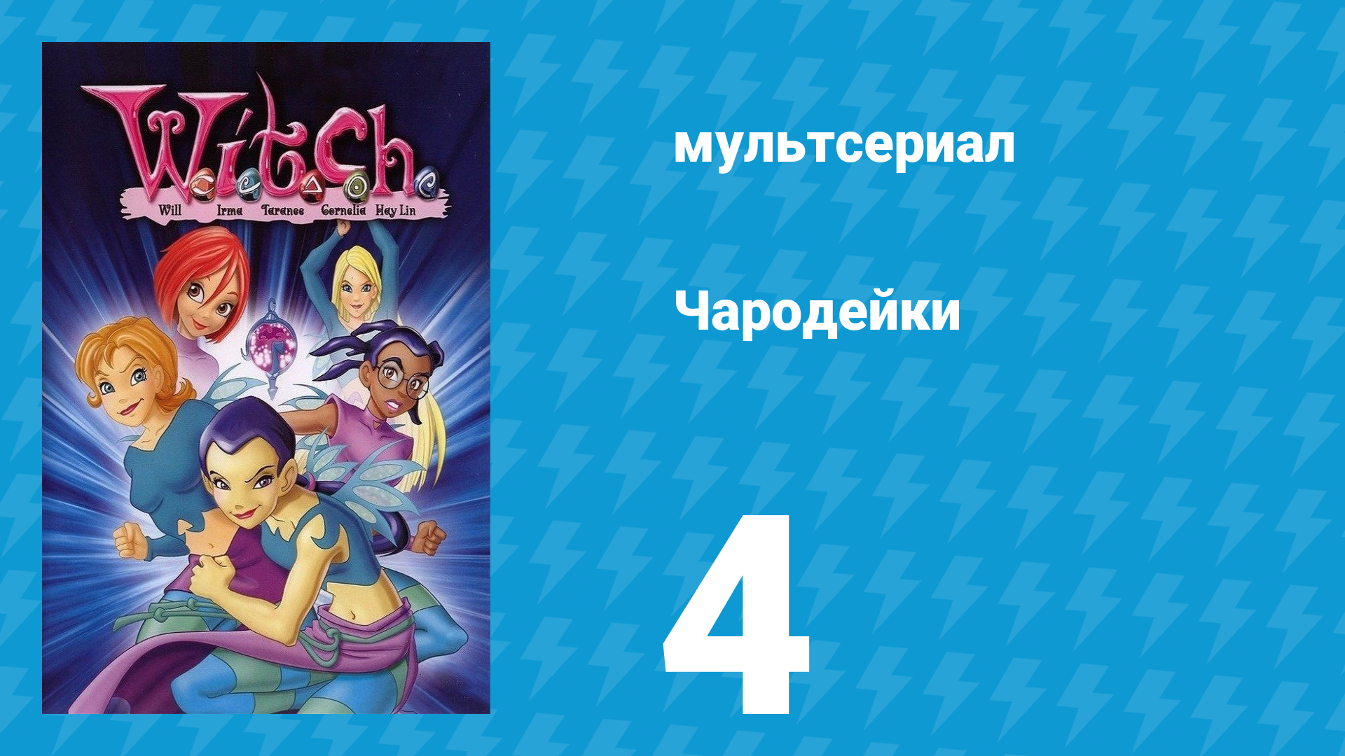 Чародейки 1 сезон 4 серия «С днём рождения, Вилл» (мультсериал, 2004)