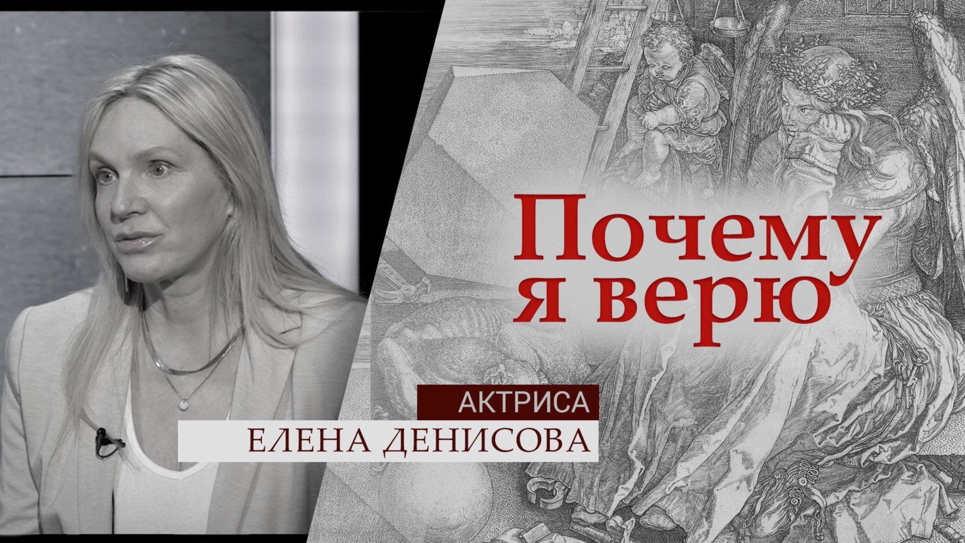 Актриса Елена Денисова в программе «Почему я верю»