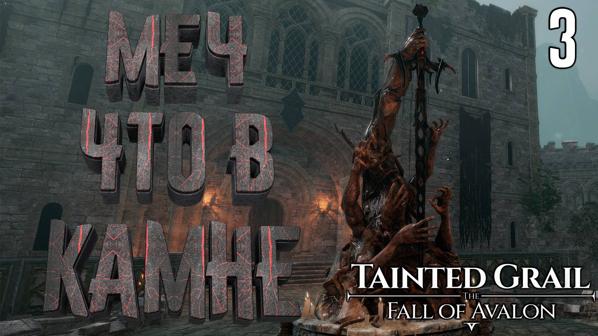 Меч Экскалибур. Рога Юга. Проблемы [Tainted Grail: The Fall of Avalon] [ПРОХОЖДЕНИЕ] [3]