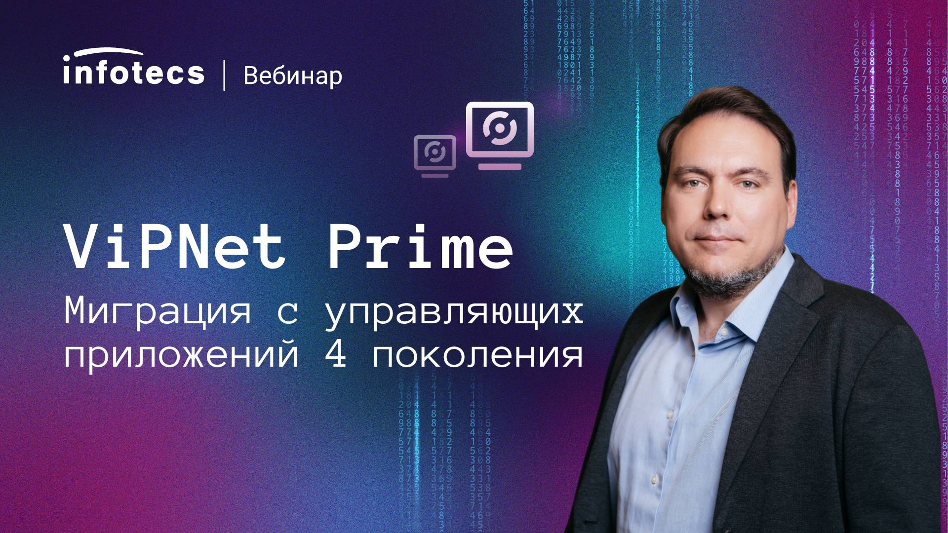 Вебинар «ViPNet Prime. Миграция с управляющих приложений 4 поколения»