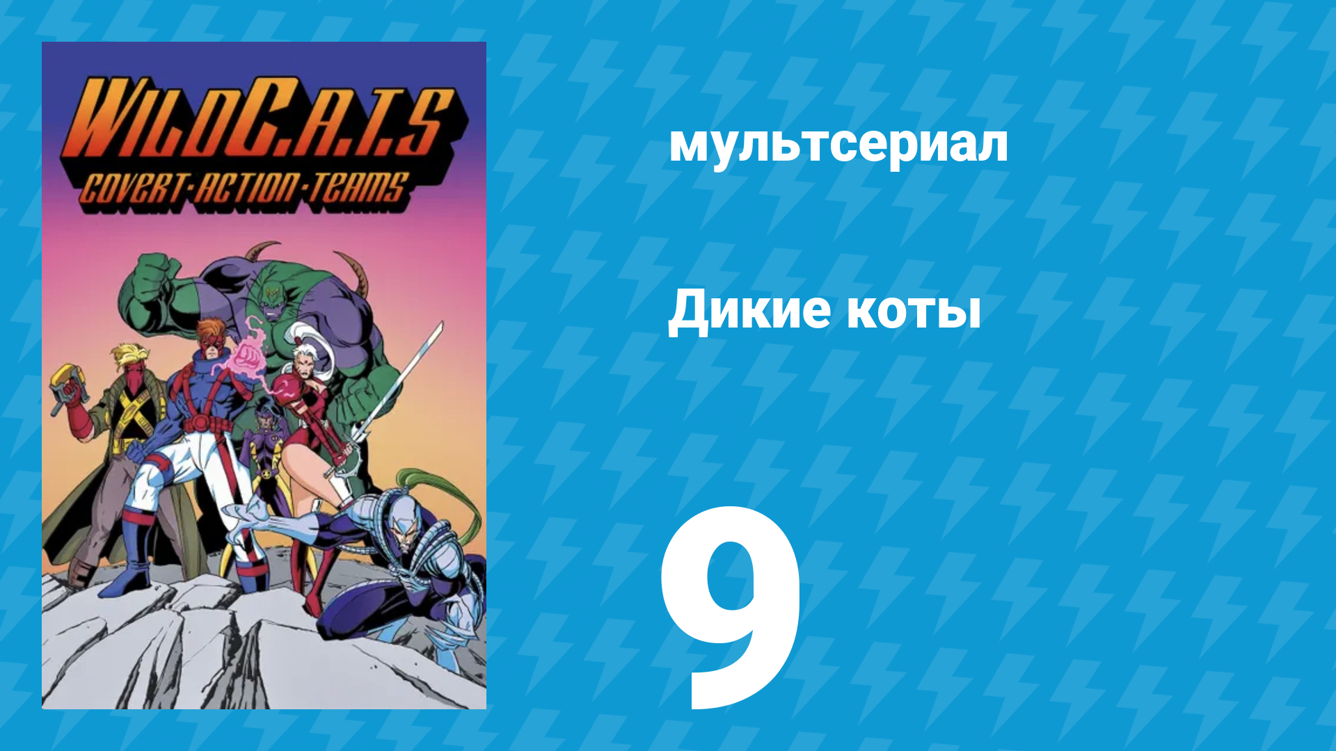 Дикие коты, или Команда отчаянных трапперов 1 сезон 9 серия (мультсериал, 1994)