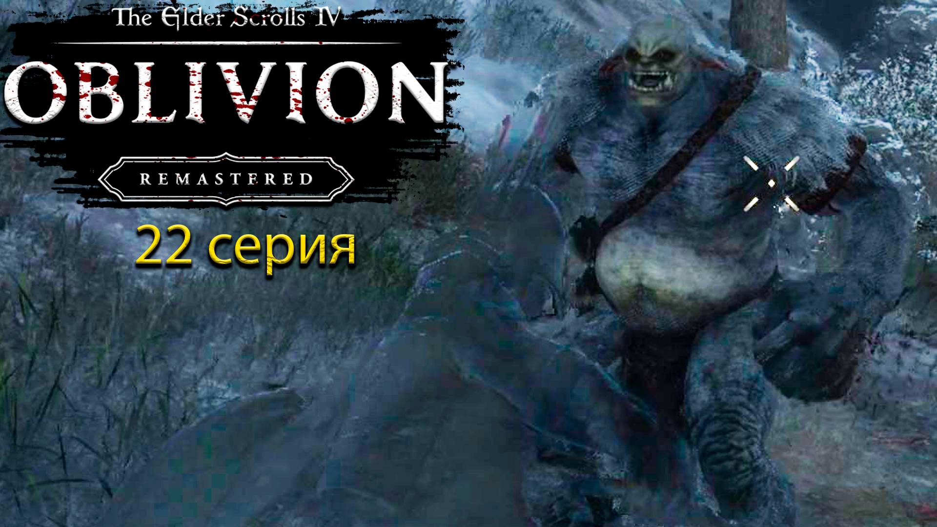 Тайна долины - The Elder Scrolls IV: Oblivion Remastered - Прохождение игры #22