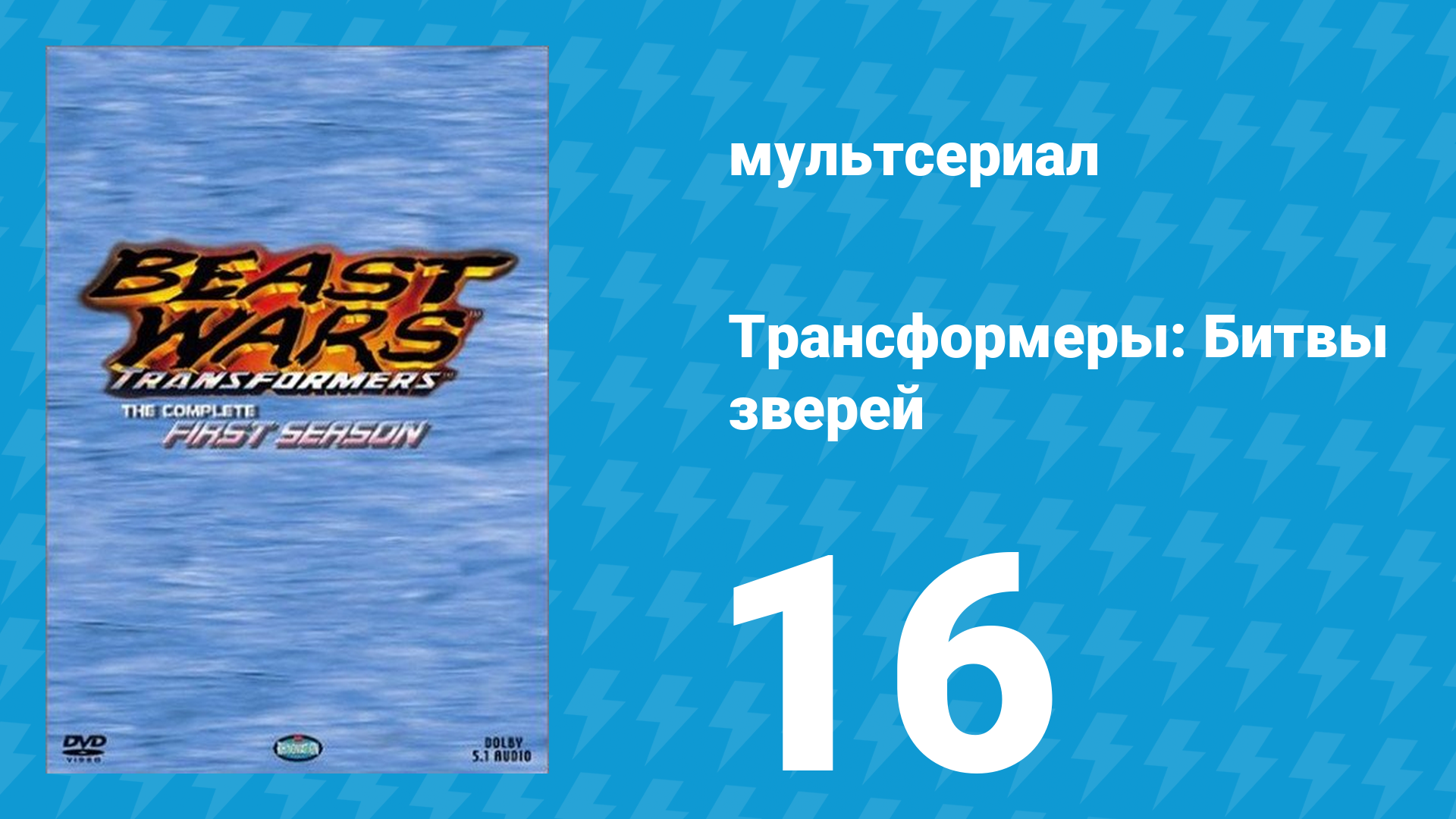 Трансформеры: Битвы зверей 1 сезон 16 серия «Ловушка (Часть 1)» (мультсериал, 1996)
