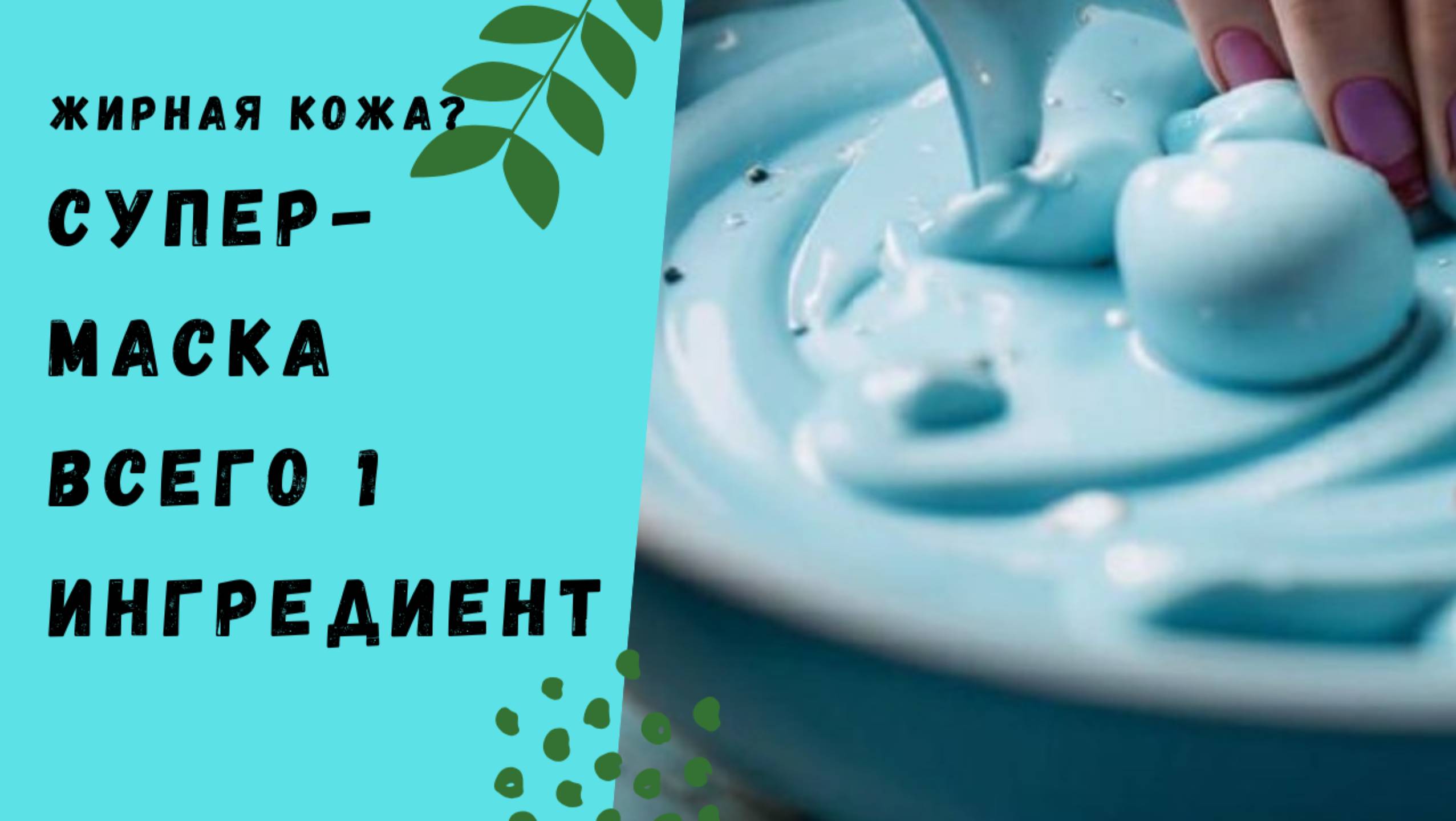 Матирующая маска для жирной кожи из глины – простая, эффективная, доступная